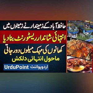 Blue Diamond Restaurant Hafizabad - Landlord Ne Apni Zamin Par Lavish Restaurant Bana Diya #BlueDiamondRestaurant #Restaurant #FastFood #Foodies #FoodVideo #Hafizabad | UrduPoint Videos