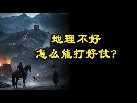 【3D地形圖系列】幽雲十六州到底重要在哪？- 有點意思研究所