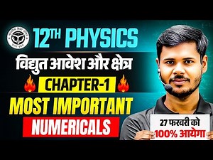 12th Physics Chapter 1 Most Important Numerical UP Board | वैधुत आवेश तथा क्षेत्र Class 12 Numerical