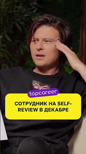 Когда пригласил сотрудника на самооценку под конец декабря...