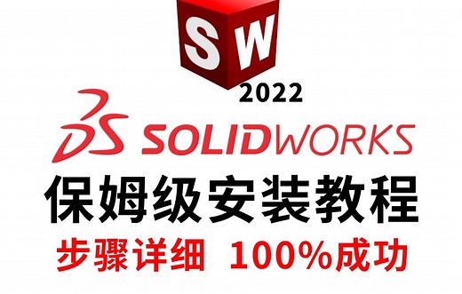 SolidWorks2022保姆级安装教程（步骤详细，100%成功）