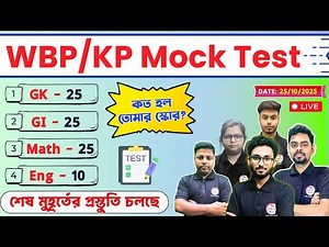 🔴WBP/KP Mock Test Ans Key 2025 | Cut Off ক্লিয়ারের লড়াই 🙌 Alamin Sir GK Express [25.10.2025]