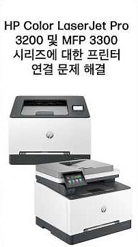 프린터 연결 문제 해결 | HP CLJ Pro 3201-3204, 3288, MFP 3301-3304, 3388 프린터 | HP Support
