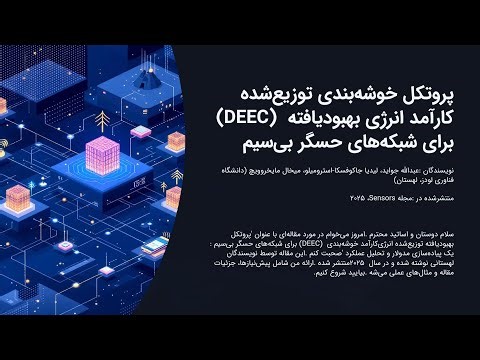 سیستم توزیع شده - پروتکل خوشه‌بندی کارآمد انرژی بهبودیافته (DEEC) برای شبکه‌های حسگر بی‌سیم
