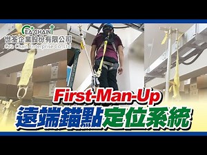 First Man Up 遠端錨點定位系統｜墜落防護｜世筌公司