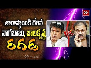 తారా స్థాయికి వెళ్లిన నాగబాబు బాలయ్య వివాదం | Naga Babu vs Balakrishna Controversy | 99TV Telugu