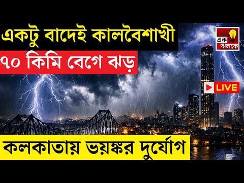 LIVE Weather Update: ৭০ কিমি বেগে ধেয়ে আসছে ভয়ঙ্কর দুর্যোগ! কলকাতা সহ ঝড় বৃষ্টি ৮ জেলায়