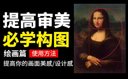 【绘画】如何正确使用构图，掌握7种常见构图，让你的作品更有美感，设计感