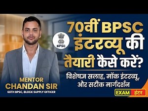 🎯 70th BPSC Interview Preparation Strategy | Complete Guide in Hindi ||EXAM HUNTER #bpsc #interview