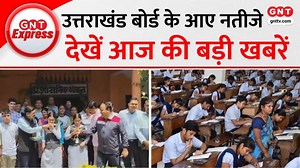 Uttarakhand Board Exam Results: 12वीं में अनुष्का राणा और 10वीं में किसान के बेटे ने पाया पहला स्थान, देखें बड़ी खबरें