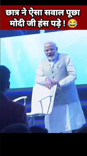 छात्र ने ऐसा सवाल पूछा मोदी जी हंस पड़े 😂| PM Narendra Modi | Narendra Modi Comedy #Shorts