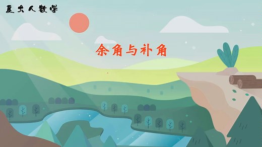 【初中数学】余角与补角，记住相应性质【同角的余/补角相等】