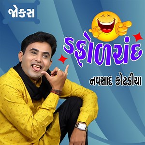 2M views · 45K reactions | "ડફોળચંદ" ગુજરાતી જોકસ નો તદ્દન નવો વિડિઓ...વિડિઓ કેવો લાગ્યો તે ખાસ જણાવજો...Navsad kotadiya in brand new comedy video, exclusively on Being Gujju #gujarati #comedy #jokes #funnyvideo #standup | Being Gujju | Facebook