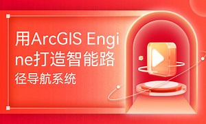 用ArcGIS Engine打造智能路径导航系统-51CTO学堂-arcgis导航分析