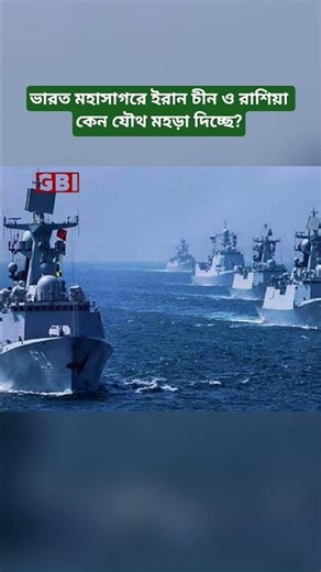 Iran China Russia-er joint naval exercise-er uddeshyo ki?