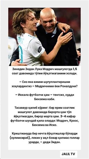 Зинедин Зидан Лука Модрич #tiktok #football #youtubeshorts