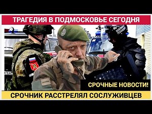 ШОК! Солдат срочник расстрелял сослуживцев в воинской части в Подмосковье