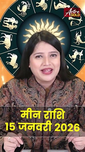 मीन राशि वाले जानें कैसा रहेगा आज का दिन | 15 जनवरी 2026 राशिफल | Astro Gold