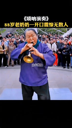 農村老奶奶苦練三年一開口驚艷全場歡呼#創作靈感 #嗩吶 #樂器演奏 #抖音熱歌 #高手在民間 @DOU 小助手 @DOU 上熱門 | 小韩测评日记