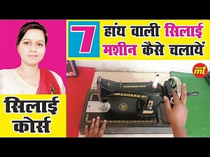 hath wali silai machine kaise chalaye || silai course class-7