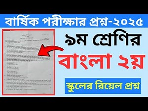 নবম শ্রেণি বাংলা ২য় পত্র বার্ষিক পরীক্ষার প্রশ্ন ২০২৫ | Class 9 Bangla 2nd Paper Annual Exam 2025