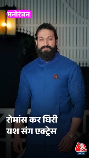 Aaj Tak on Instagram: "Yash की फिल्म Toxic के teaser में intimate scene को लेकर controversy. AAP महिला विंग की शिकायत, actress Beatriz Taufenbach ने delete किया Instagram account. #ATDigital #Yash #Toxic #IntimateScene"