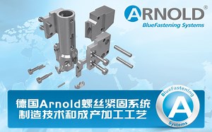 德国Arnold螺丝紧固系统制造技术和成产加工工艺