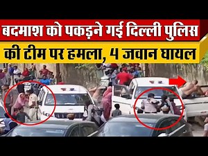 Fatehpur Beri में Azam को पकड़ने गई Delhi Police की टीम पर आरोपी के रिश्तेदारों ने हमला बोला