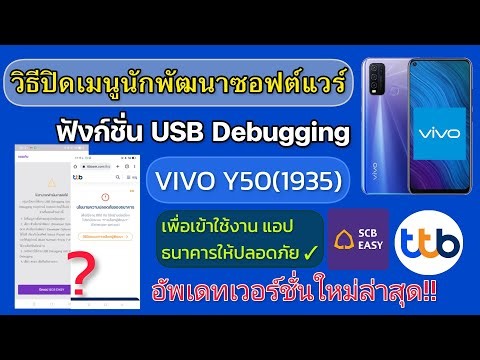 ปิดฟังก์ชั่น USB Debugging VIVO Y50(1935)