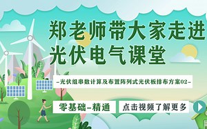 光伏电气设计干货知识分享--如何零基础学会光伏组串数计算如何布置阵列式光伏板排布方案？02