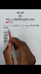 8.6K views · 190 reactions | Class 8 Math Chapter 4 Objective 3#Math #Shorts #shortcut #asmr #mathshortcut #mathematics #objective | Golder Study Arena | Facebook