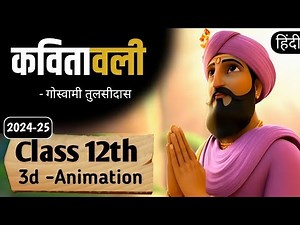 Kavitavali class 12 hindi | कवितावली class 12th | Animation | Explain