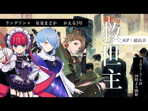 クトゥルフ神話TRPG「救世主」一日目《KP：高音超子 PL：星見まどか/ラングドシャ/かえる3号》#まどしゃえる救世主