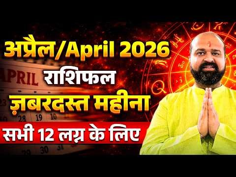 अप्रैल 2026 राशिफल, April 2026 Horoscope, 12 Rashi Predictions, AC Astro Aakash, मेष संक्रांति 2026