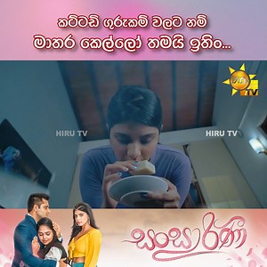 560K views · 9.2K reactions | කට්ටඩි ගුරුකම් වලට නම් මාතර කෙල්ලෝ තමයි ඉතිං...| Sansarini FULL EPISODE : https://hiru.lk/11APn8 #hirutv #hirutvlk #hirutvdigital #sansarini #සංසාරිණී සතියේ දිනවල රාත්‍රී 9.00 ට හිරු TV තුළින්... | Hiru TV | Facebook
