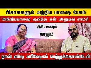 நான் எப்படி அந்நிய பாஷையை பெற்றுக்கொண்டேன்? அனுபவ சாட்சி!! இயேசுவும் நானும் holy spirit encounter