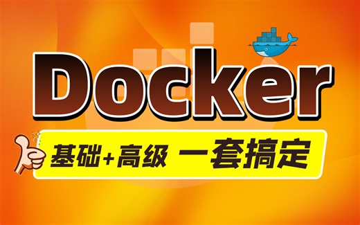2023最新版Docker教程，docker基础 进阶一套搞定！