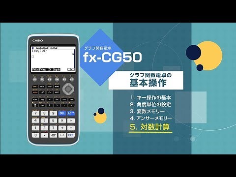 CASIO グラフ関数電卓 基本操作　5. 対数計算