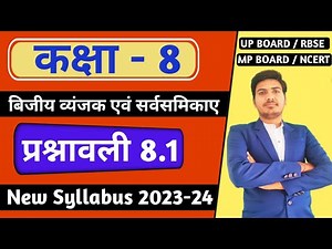 class 8 maths chapter 8 exercise 8.1 | prashnaik 8.1 | new syllabus | RBSE, NCERT, UP board