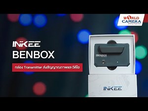 Review INKEE BENBOX กล่อง Transmitter ส่งสัญญาณภาพและวิดีโอ