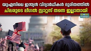 Optional Practical Training: OPT നിർത്തലാക്കിയതോടെ ആശങ്കയിലായി വിദ്യർഥികൾ