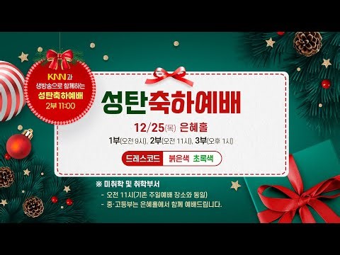 기쁨의 이유되신 예수 | 눅 2:9-14 | 이규현 목사 | 성탄축하예배 | 25.12.25