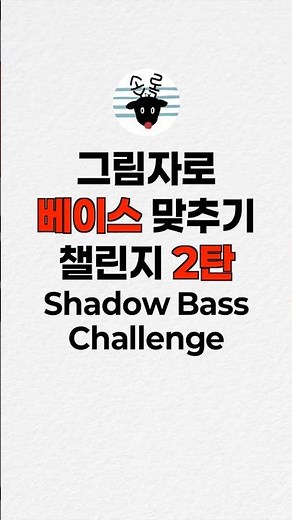 그림자로 베이스 맞추기 챌린지 Shadow Bass Challege 2탄-손록손록tv-