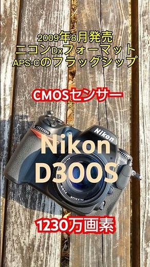 Nikon D300S ライブビュー搭載 #オルドレンズ #一眼レフ #CMOS #カメラ #NIKON #CANON #PENTAX #カメラマン #写真 #フォトグラファー #おすすめ