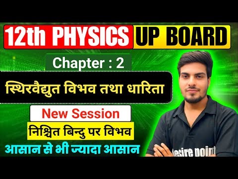 Vidyut Vibhav Tatha Dharita Class 12 | Class 12 Physics Chapter 2 | 12th Physics Up Board
