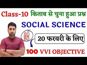10th Class Social Science Vvi Objective 2025 || Class 10th Social Science Objective Question 2025