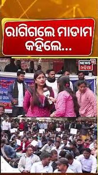 ରାଗିଗଲେ ମାଡାମ କହିଲେ... Bhubaneswar । Teacher Strike | Teacher Protest | Odia News