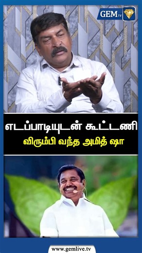 எடப்பாடியுடன் கூட்டணி -விரும்பி வந்த அமித் ஷா | Amit Shah | PM Modi | BJP | NDA Alliance | Gem TV