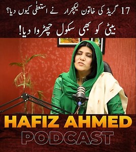 17 گریڈ کی خاتون لیکچرار نے استعفٰی کیوں دیا؟ بیٹی کو بھی سکول چھڑوا دیا! #hafizahmed #hafizahmedpodcast #aneelajunaid #ceo #21stCenturySchool #islamabad #education #school #podcast | Hafiz Ahmed