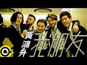 黃鴻升 Alien Huang【我朋友 My Friends】Official Music Video